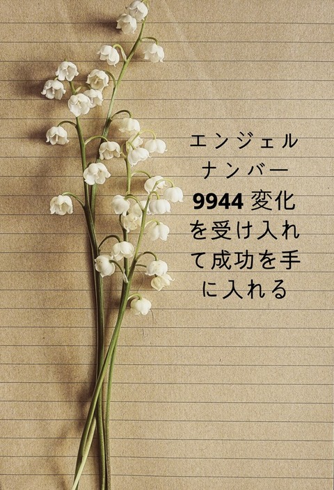エンジェルナンバー9944 変化を受け入れて成功を手に入れる : angela69のblog