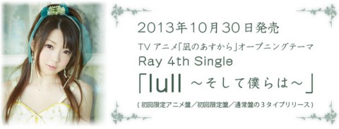 『凪のあすから』OPテーマのCD発売記念イベント開催決定!!Ray「lull～そして僕らは～」 : あにこ便