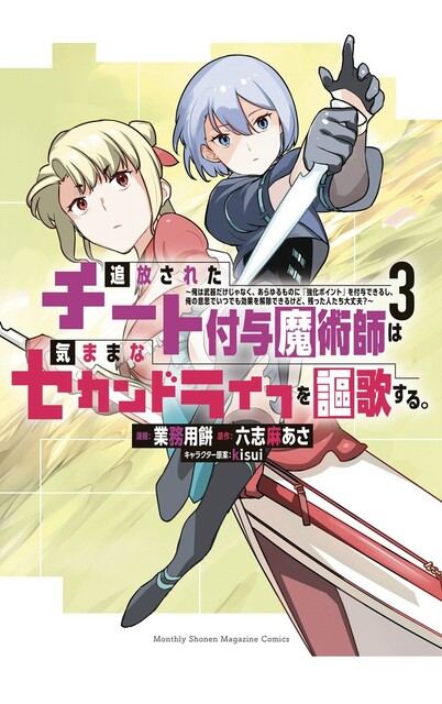 チート付与魔術師、全巻重版！ - 5chアニ速