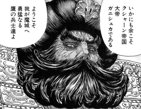 ベルセルク】ガニシュカ大帝かっこよくて好き : ねいろ速報さん ベルセルク】ガニシュカ大帝かっこよくて好き : ねいろ速報さん