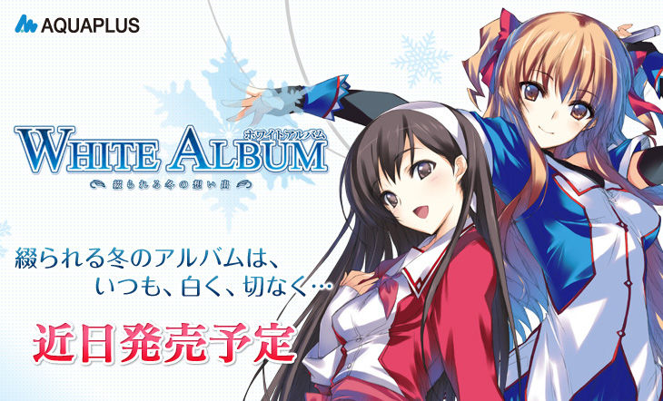 アニ漫萌え（にゅーす）ちょっとゆるめがちょうどいい:【ゲーム】PS3リメイク版『WHITE ALBUM』、PC(全年齢版)へ移植決定