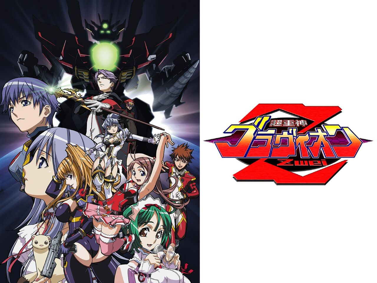 【アニメ】超重神グラヴィオンZwei が好きだ : アニメが好きだ