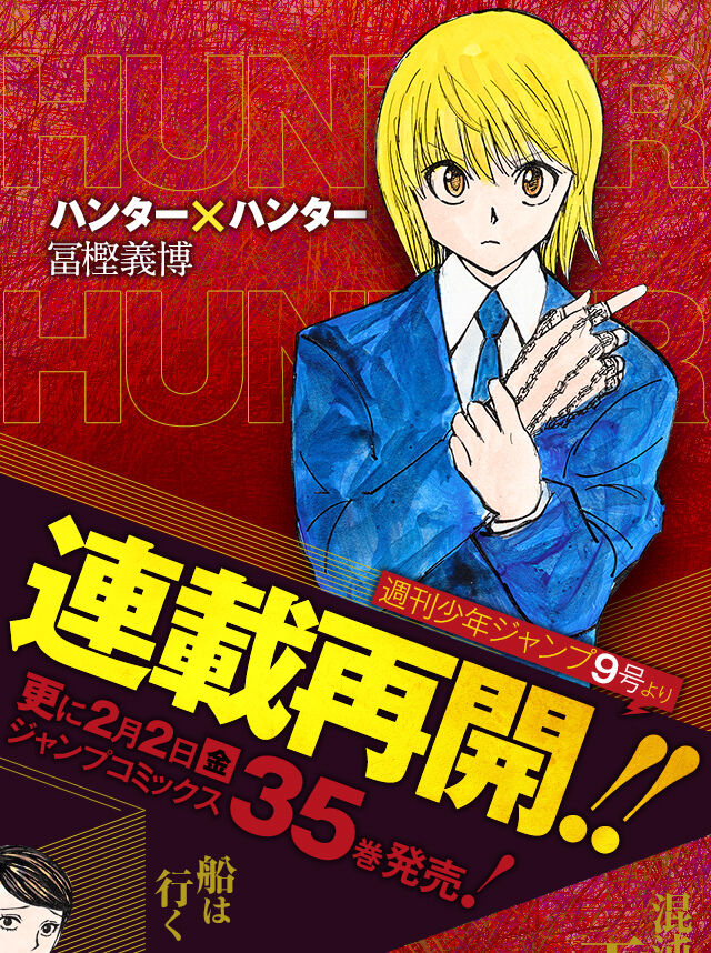 【週刊少年ジャンプ】『HUNTER×HUNTER』再開 : アニゲーNEWS