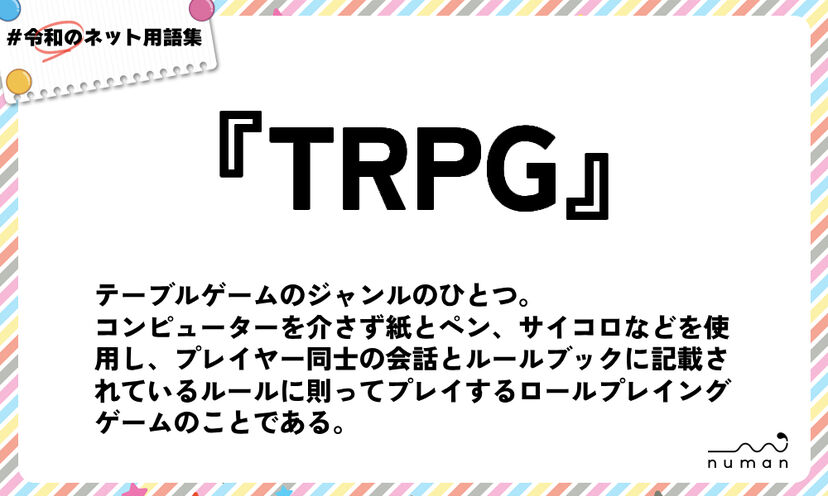 TRPG（てーぶるとーく・ろーるぷれいんぐ・げーむ） | ニコニコニュース : アニメお楽しみnews