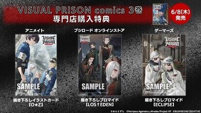TVアニメ「ヴィジュアルプリズン」コミカライズ完結巻『VISUAL PRISON comics』第3巻が本日6月8日(木)発売！ | ニコニコニュース : アニメお楽しみnews