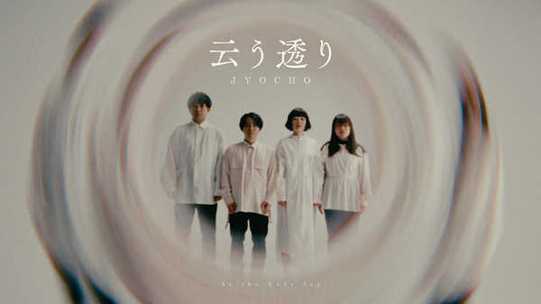 JYOCHO、テクニカルな演奏にフォーカスした「云う透り」MVを公開 | ニコニコニュース : アニメお楽しみnews