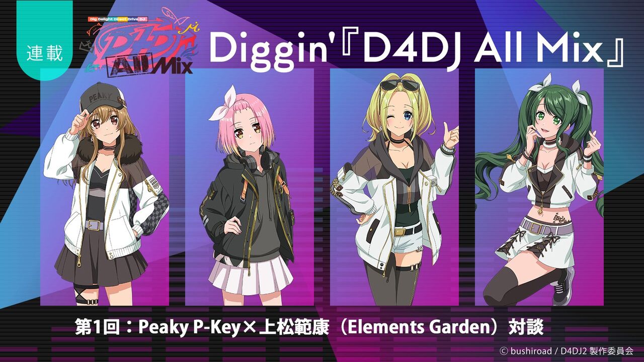 『D4DJ All Mix』についてまとめてみた : アニメお楽しみnews