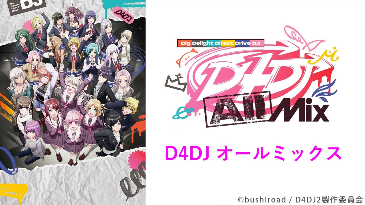 『D4DJ All Mix』についてまとめてみた : アニメお楽しみnews