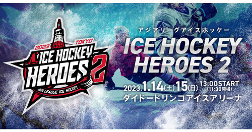1/14・15は『ICE HOCKEY HEROES』！ オールスターゲームやスキルコンテストを実施 | ニコニコニュース : アニメお楽しみnews