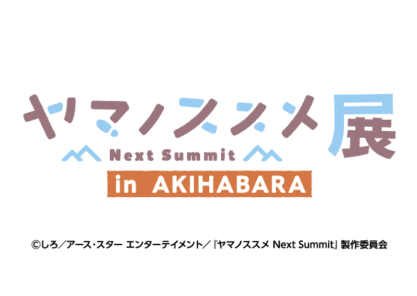 『ヤマノススメNextSummit』についてまとめてみた : アニメお楽しみnews