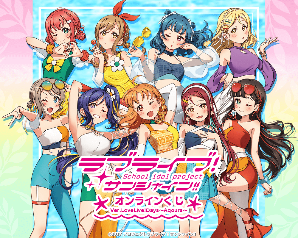 火照ちげ描き下ろしのAqours・一番くじww【ラブライブ！サンシャイン】 : ラブライブ! 曜ちゃんのヨーソロー!速報