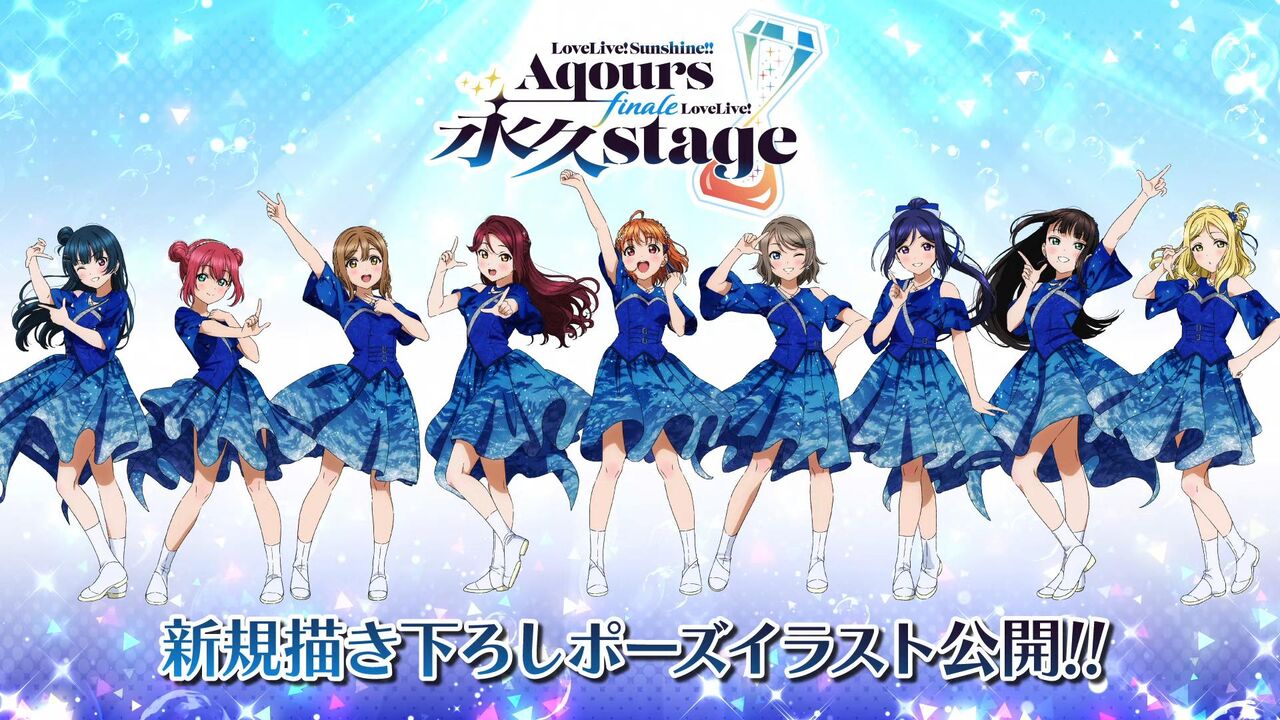 Aqours FINALEライブの新規描き下ろしポーズイラスト【ラブライブ！サンシャイン】 : ラブライブ! 曜ちゃんのヨーソロー!速報