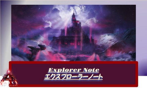 ASA Lost Colony -Explorer Note- : 葵芝生のARK survival TaeniaStella＆ちょこっと ...