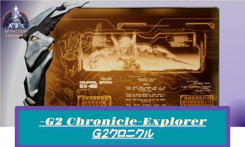 ASA Extinction - G2クロニクル Explorer Note - : 葵芝生のARK survival ...