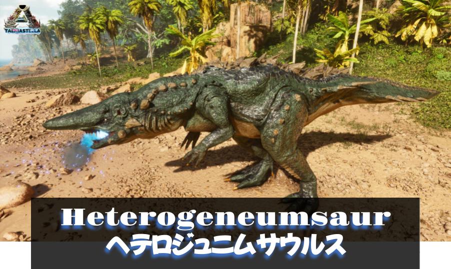 ASA【TaeniaStella】-Heterogeneumsaur- : 葵芝生のARK survival TaeniaStella ...