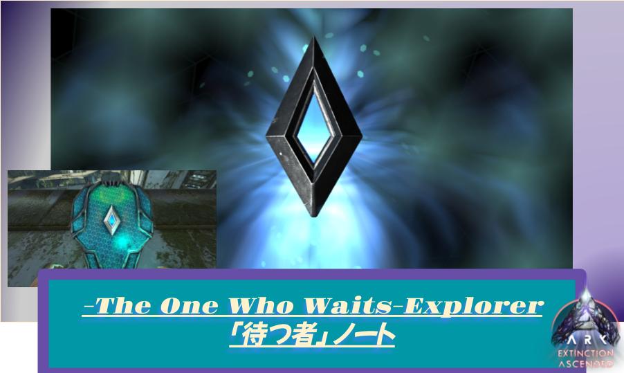 ASA Extinction - 待つ者 Explorer Note - : 葵芝生のARK survival TaeniaStella ...