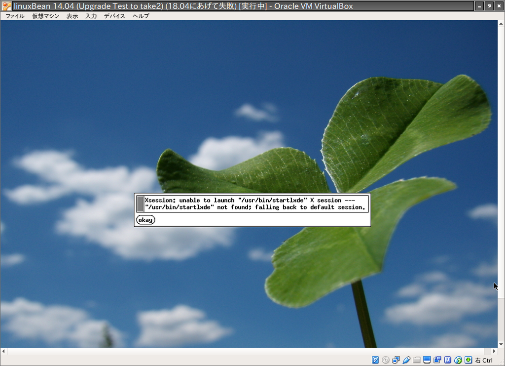 linuxBean 14.04を16.04や18.04にアップグレードしてみる（実験的） : りんご便り