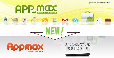 「Appmax」のブログデザインがリニューアルしました！ : Androidアプリを徹底レビュー Appmax(アップマックス)