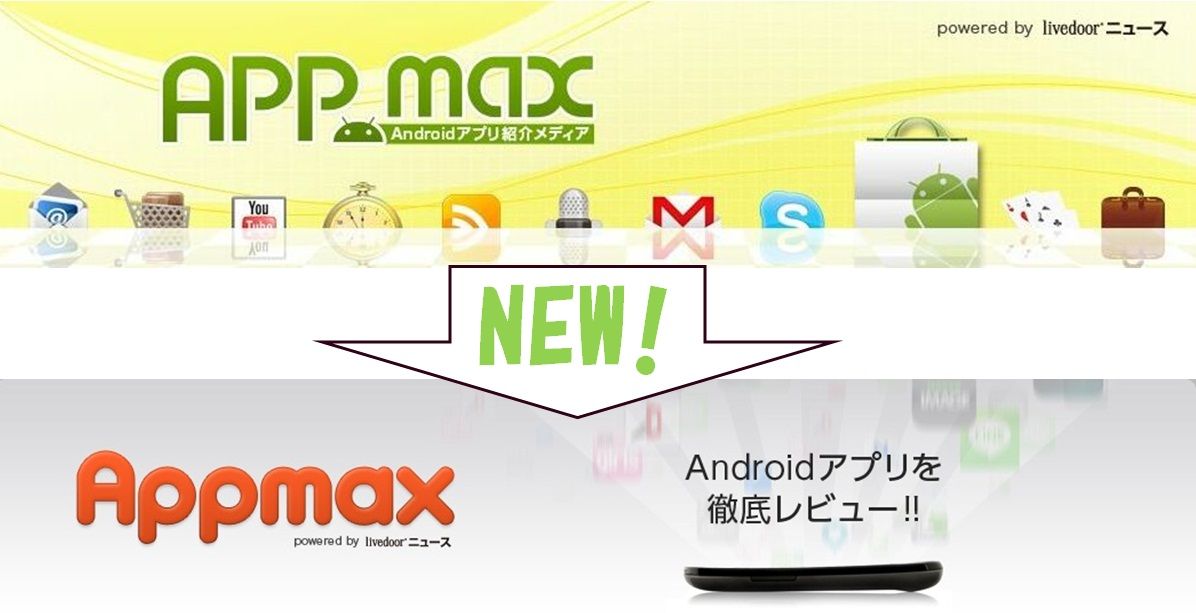 「Appmax」のブログデザインがリニューアルしました！ : Androidアプリを徹底レビュー Appmax(アップマックス)