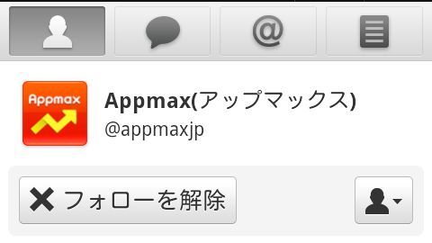 スマホでTwitterデビュー！直感操作で迷わない「Twitter」公式アプリ : Androidアプリを徹底レビュー Appmax(アップマックス)