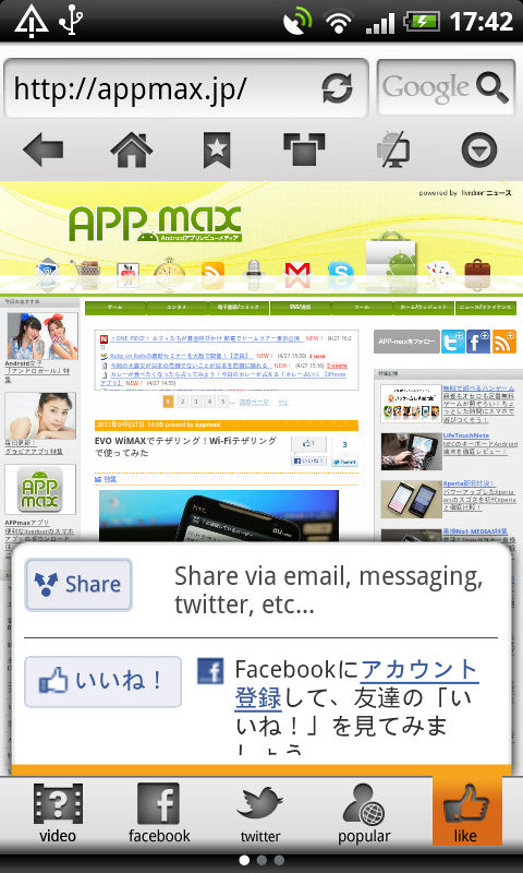 いいね！できる ソーシャルが使いやすいブラウザ「Skyfire Web Browser」 : Androidアプリを徹底レビュー Appmax(アップマックス)