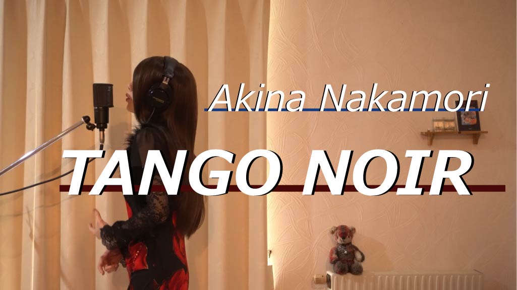 気まぐれ火曜日「歌ってみた」TANGO NOIR‐中森明菜 : AKO's voice