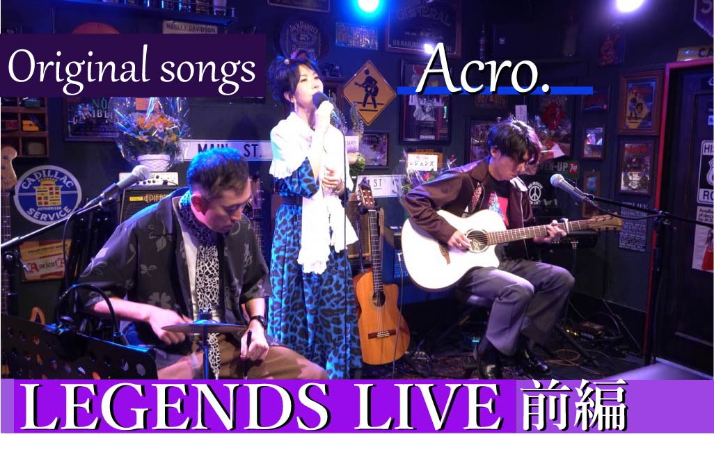 週末Aco.今週はAcro.LIVEです : AKO's voice