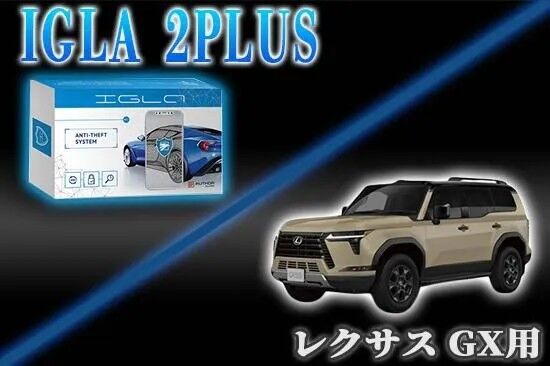 【レクサスGX】愛車の盗難対策！！カーセキュリティ『IGLA 2PLUS』を紹介！｜☆AQUAのブログ｜☆AQUA☆ セキュリティ・LEDショップのブログ - みんカラ