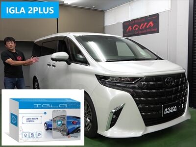 【新型アルファード40系】愛車の盗難対策！！カーセキュリティ『IGLA 2PLUS』を紹介！｜☆AQUAのブログ｜☆AQUA☆ セキュリティ・LEDショップのブログ - みんカラ