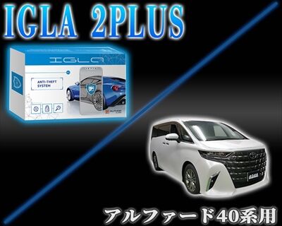 AQUA日記 : 【新型アルファード40系】愛車の盗難対策！！カーセキュリティ『IGLA 2PLUS』を紹介！