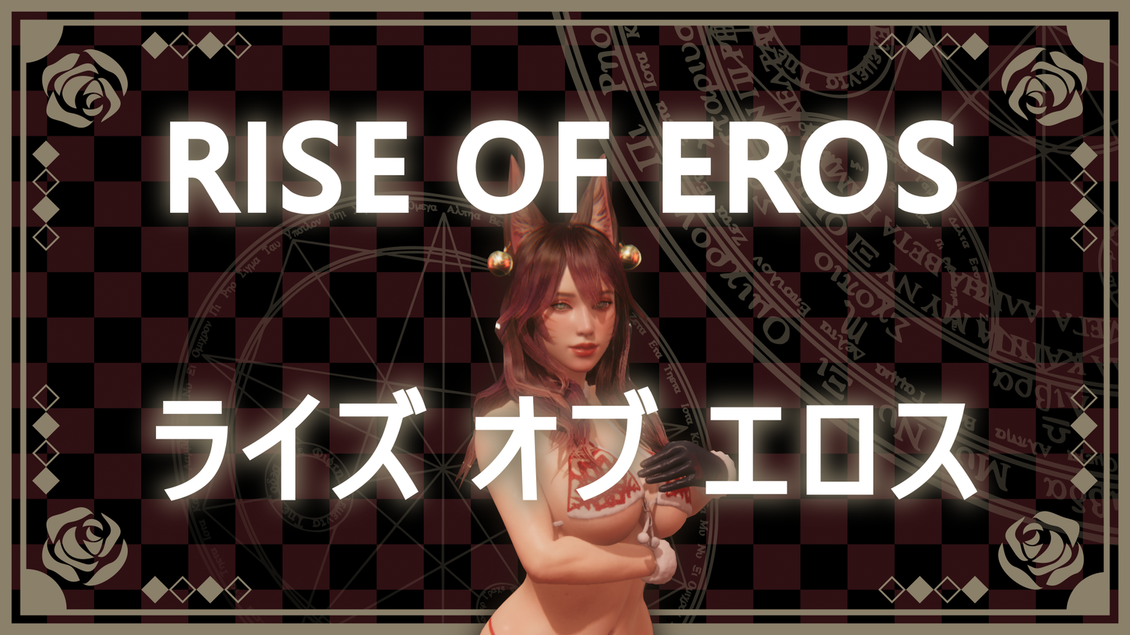 【Rise of Eros】ミリアン：聖夜の女王 : ERO GAME LAB