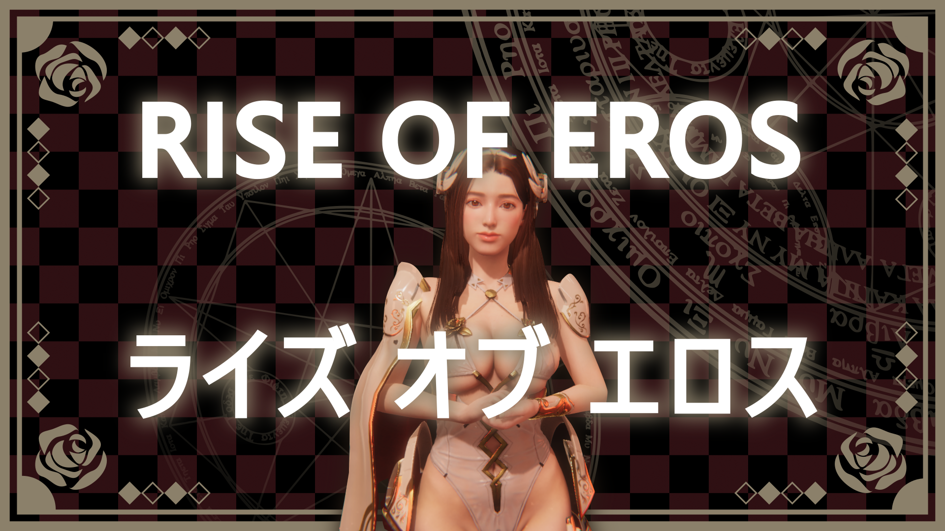 【Rise of Eros】新ペルソナ ルーフ：白い宝玉 : ERO GAME LAB