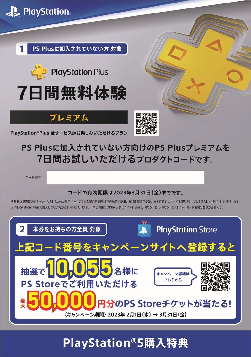 SIE、2月1日から『PS5 本体』購入者に先着で「PS Plus プレミアム 7日間無料体験コード」プレゼント実施！店頭体験会も2月4日から実施｜PS5速報！