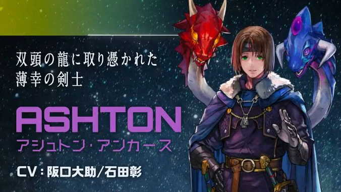 【SO2R】『スターオーシャン セカンドストーリー R』登場キャラクター紹介映像「アシュトン・アンカース」がTwitterにて公開！｜PS5速報！