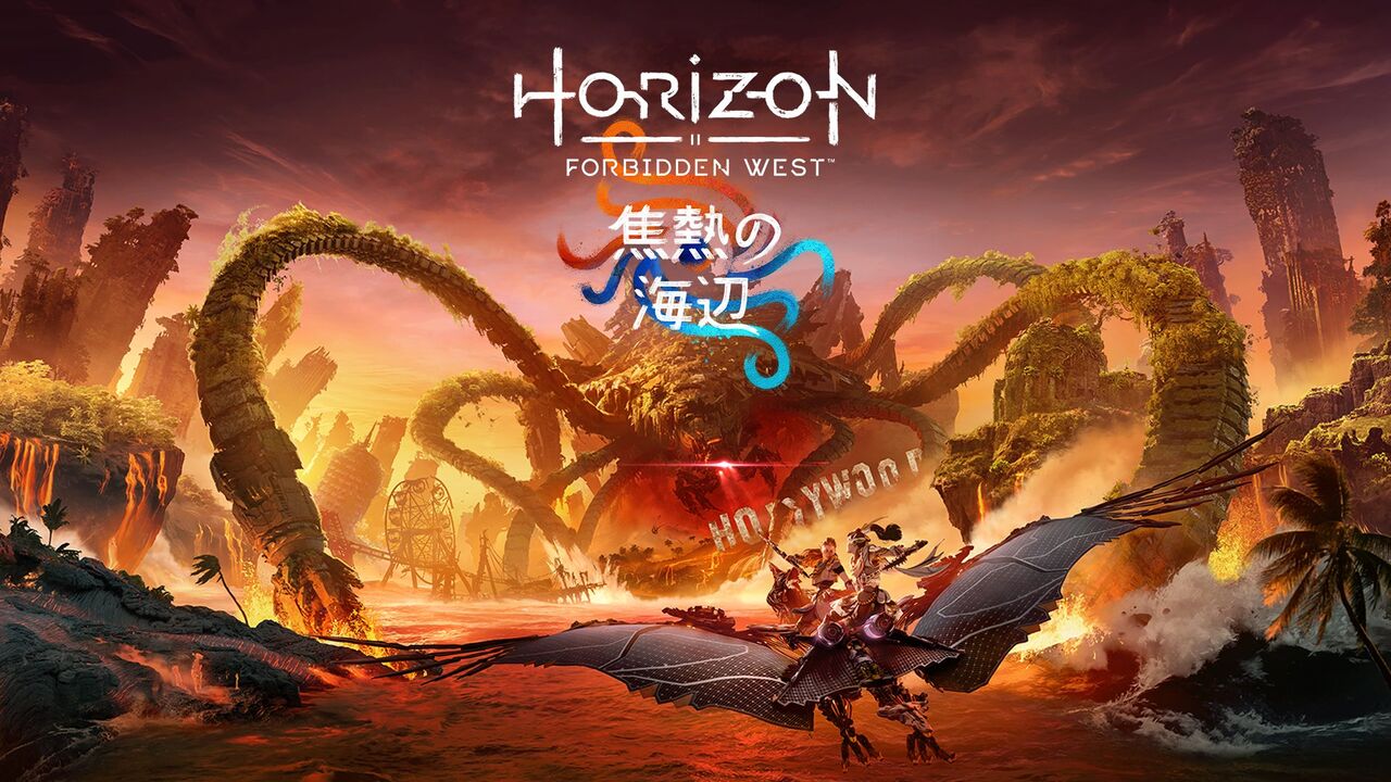 『Horizon Forbidden West』PSストアにて拡張DLC「Burning Shores」予約購入受付が開始！発売は4月19日 ...