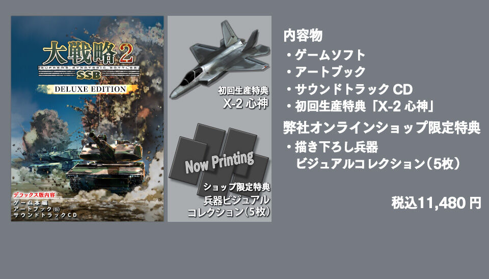 現代兵器ウォーシミュレーション『大戦略SSB2』2026/2/26発売決定、パッケージ版予約開始！デラックス版も登場｜PS5速報！