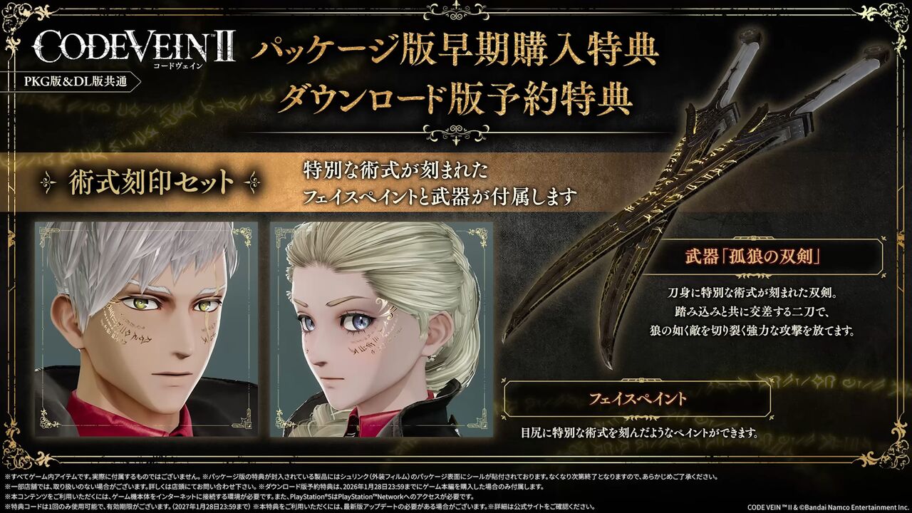 1/29発売予定『CODE VEIN II』キャラクターカスタマイズ体験版が1/23配信！製品版に引き継げる｜PS5速報