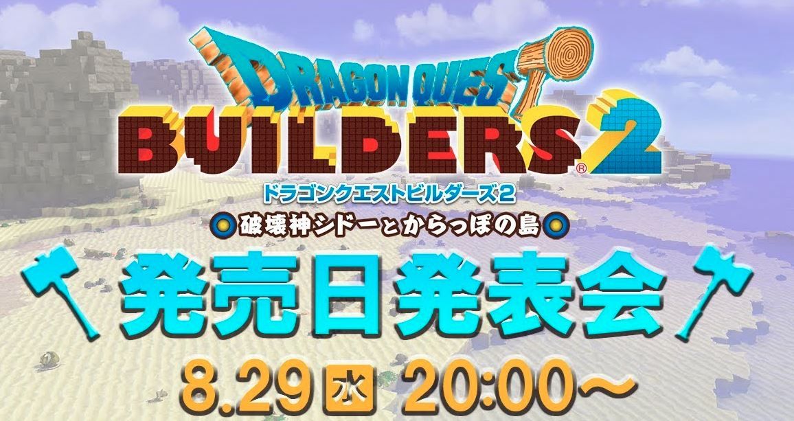 【ドラクエビルダーズ2】この後20時から発売日発表会だけど発売日はいつ頃になるんだろうか【DQB2】｜PS5速報！