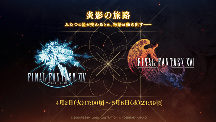 【FF14】『ファイナルファンタジーXIV』×「FF16」コラボコンテンツが4月2日（火）17時頃より開始！主人公クライヴの防具やトルガルのマウントとミニオンなどが登場｜PS5速報！