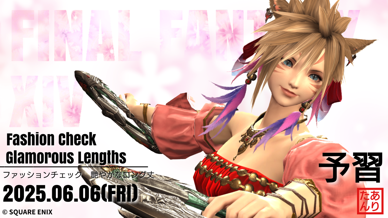 【FF14】予習：艶やかなロング丈【ファッションチェック】 : FreeStyle