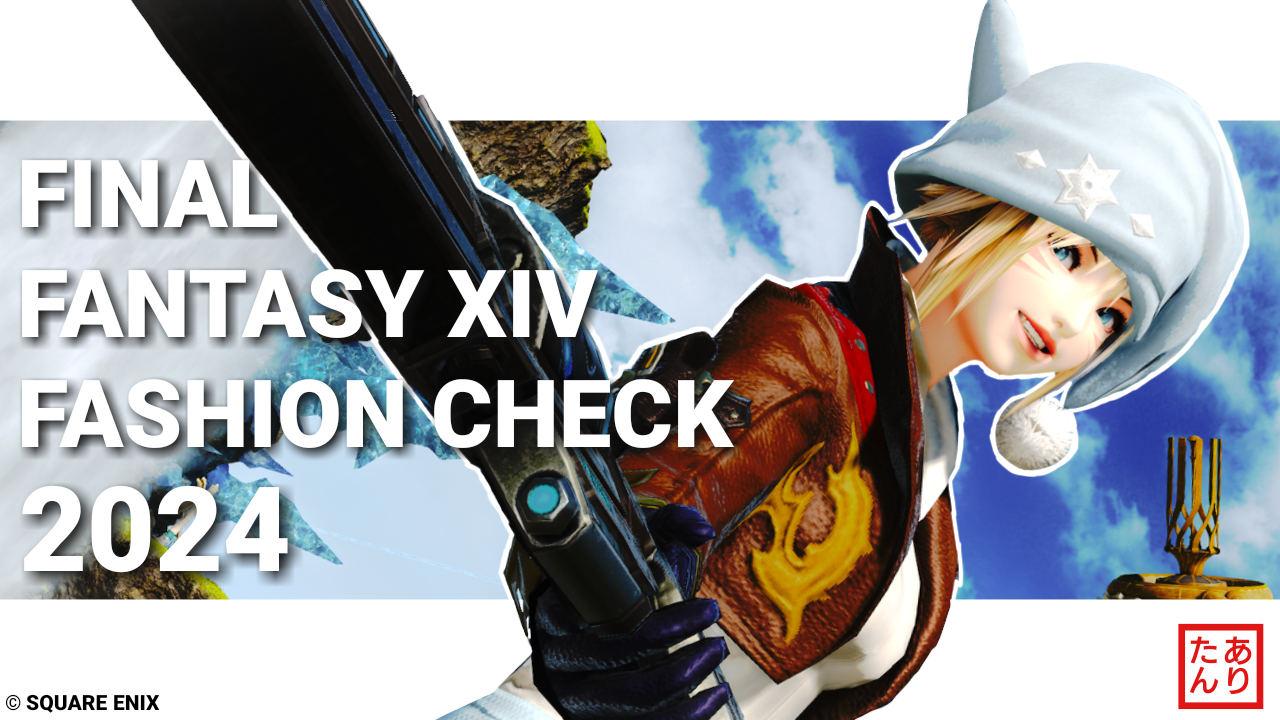 【FF14】ファッションチェックサムネ集 2024 : FreeStyle