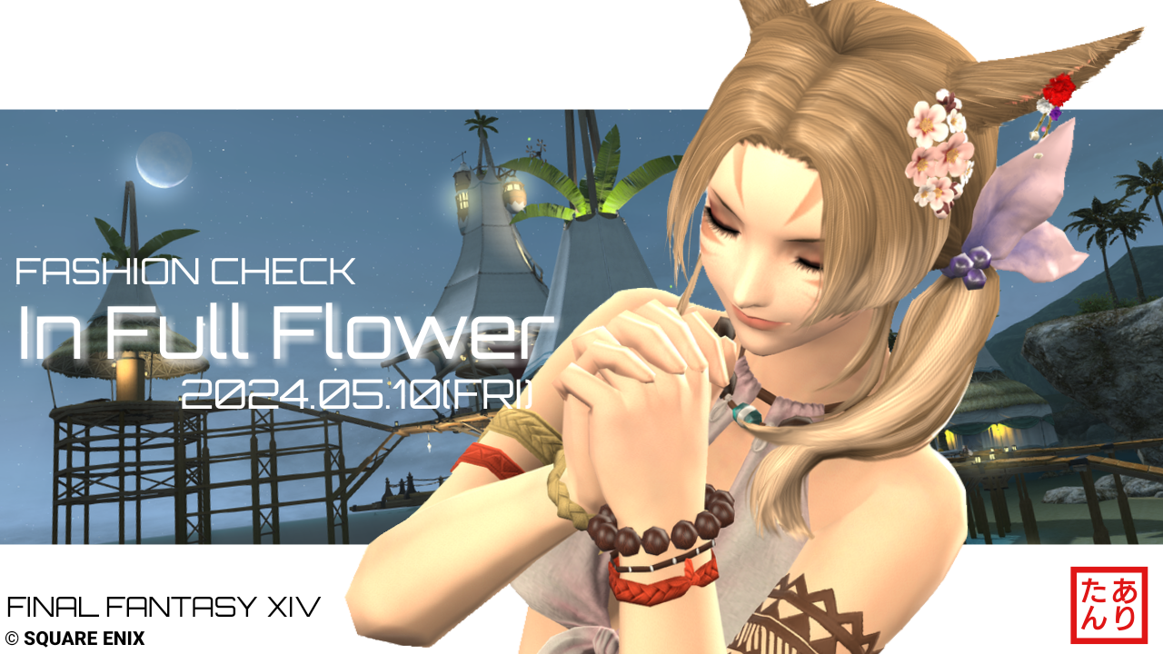 【FF14】ファッションチェックサムネ集 2024 : FreeStyle
