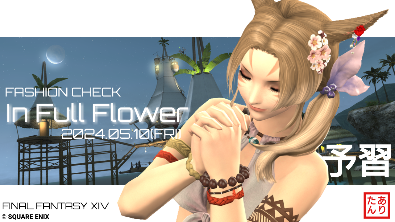 【FF14】予習：満開の花々【ファッションチェック】 : FreeStyle