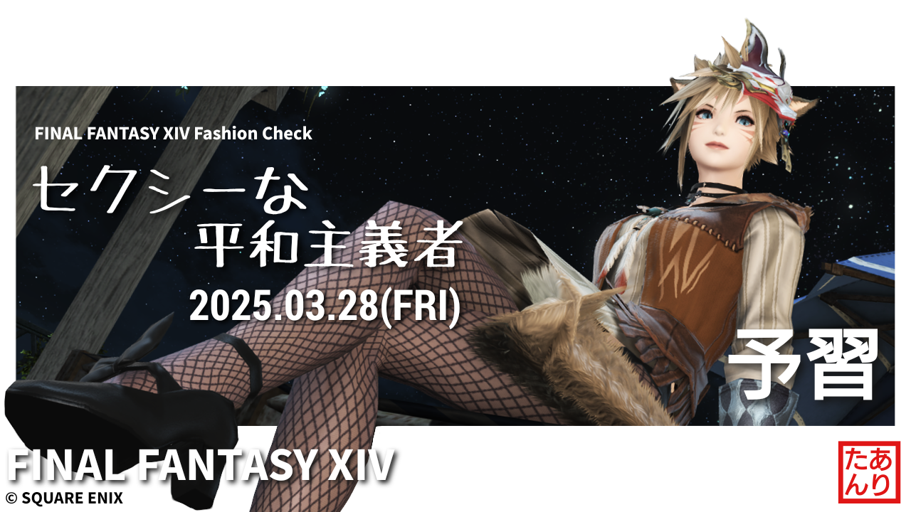【FF14】予習：セクシーな平和主義者【ファッションチェック】 : FreeStyle