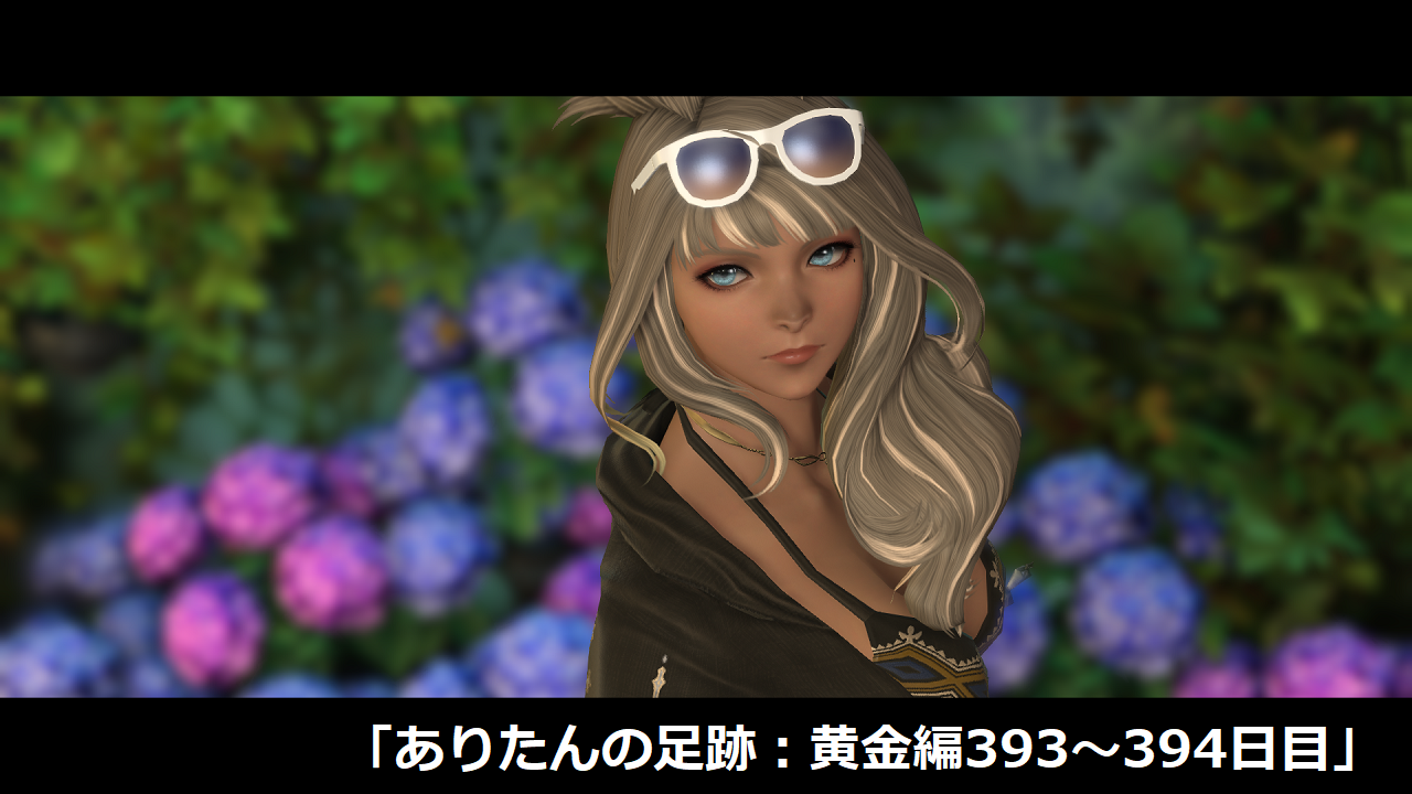 【FF14】ありたんの足跡：黄金編393～394日目 : FreeStyle