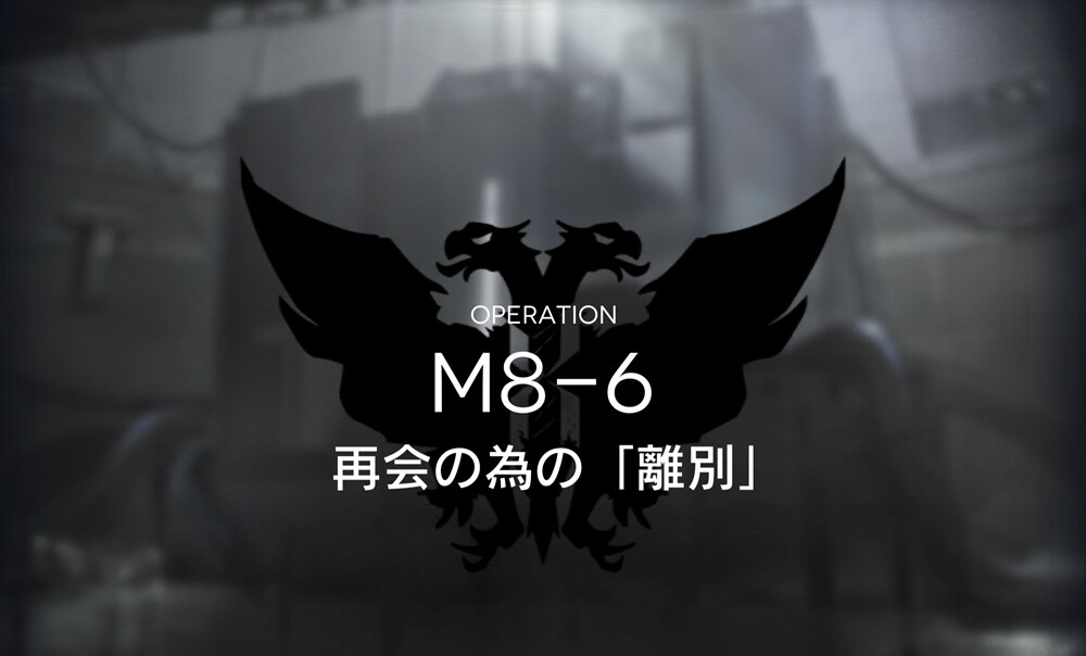 【アークナイツ】ようやくM8-6の隠しイベ見れたわ 皆あそこどうやったん : アクナイ速報 -アークナイツまとめ-