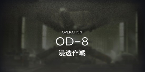 【アクナイ】OD8がPCだと自動指揮が機能するのにスマホだと失敗してなんでだよ！！ってなった : アクナイ速報 -アークナイツまとめ-