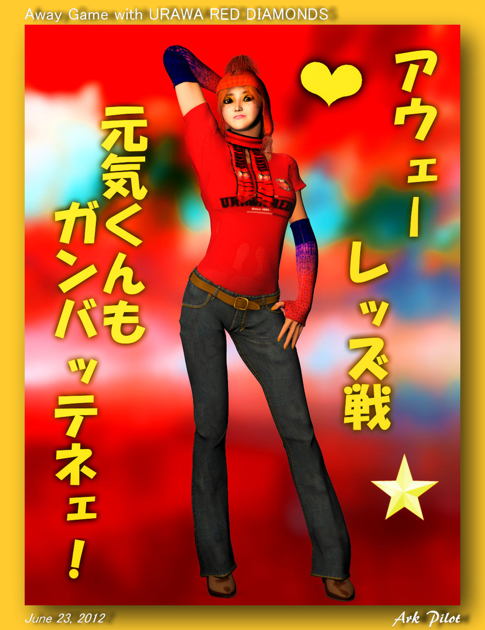 CG『アウェー レッズ戦』 : Ark Pilot