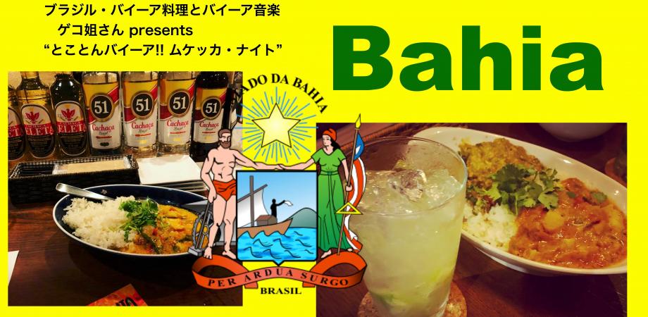 12/2 ゲコ姐さんのバイーア料理ナイトでDJ。100%バイーア！ : 中原仁のCOTIDIANO（ARTENIA公式Blog）