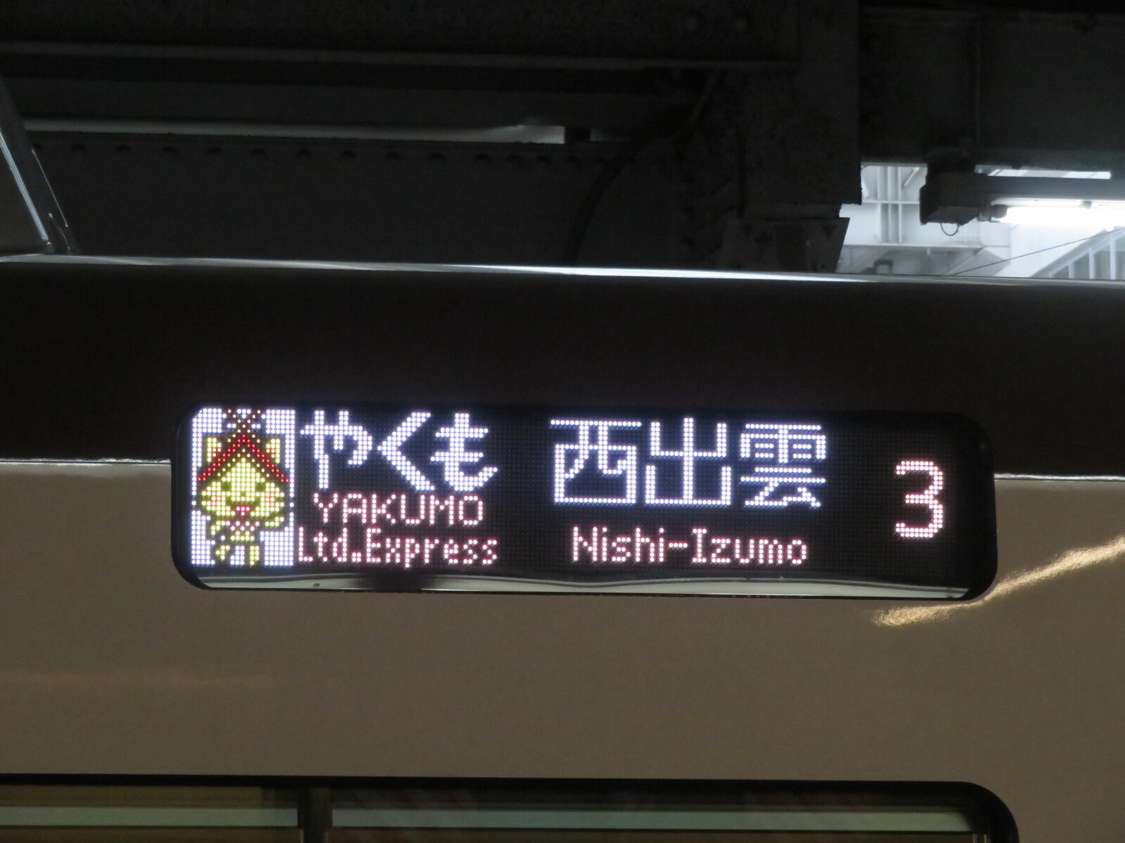 273系やくも 大阪駅展示会 : sonic885のブログ